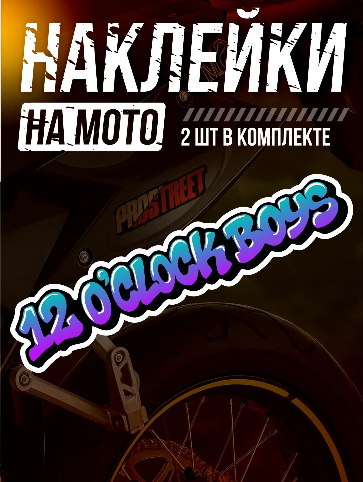Наклейки на мотоцикл питбайк эндуро 12 o clock boys