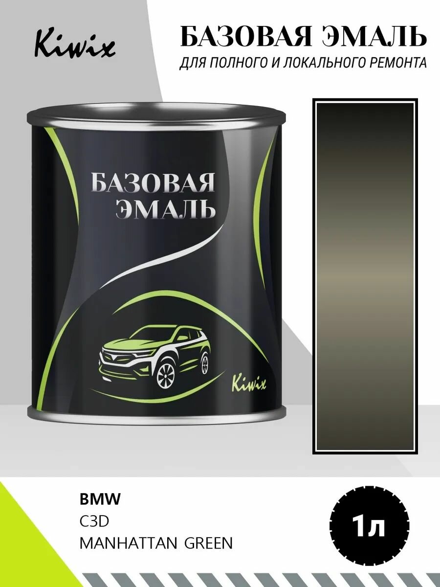 Автомобильная краска BMW C3D MANHATTAN GREEN 1кг