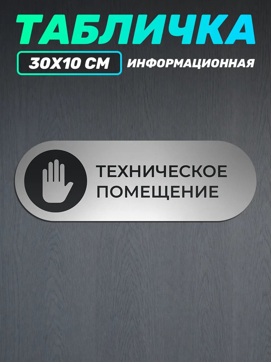 Табличка на дверь информационная Техническое помещение