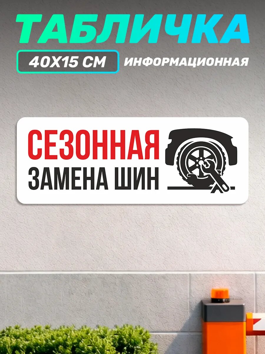 Пластиковая табличка информационная уличная Сезонная замена шин в автосервис