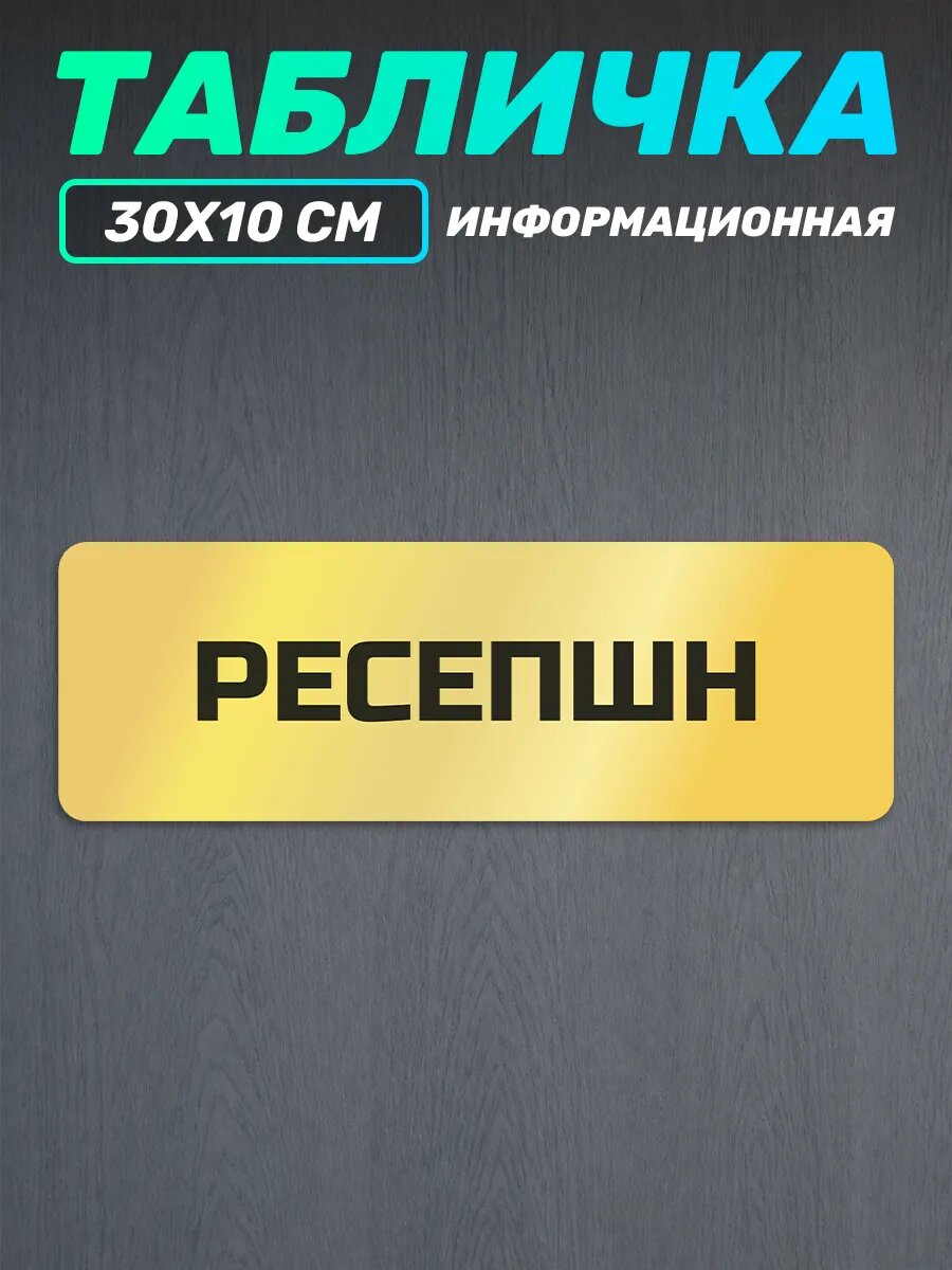 Табличка информационная Ресепшен