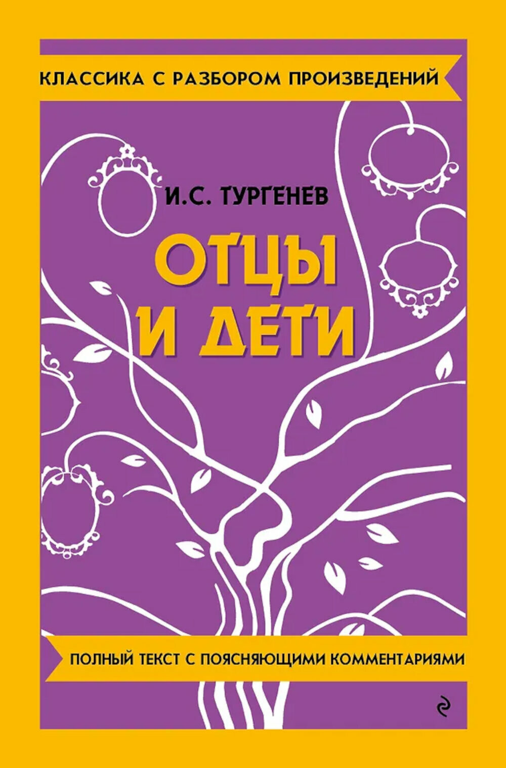 Отцы и дети. Тургенев И. С.