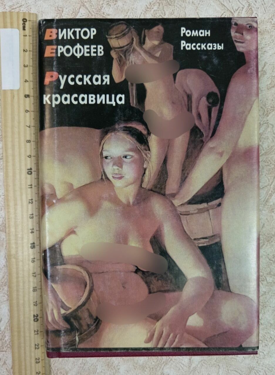 Русская красавица Ерофеев Виктор Владимирович