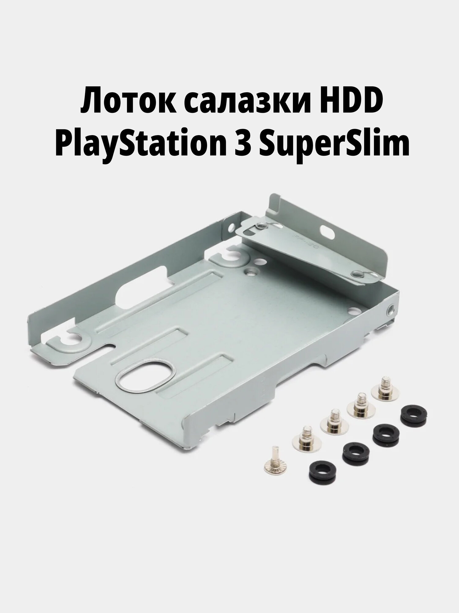 Лоток салазки HDD для PlayStation 3 SuperSlim
