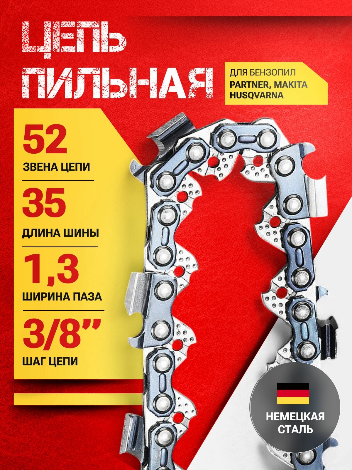 Цепь для бензопилы 52 звена, 1.3 мм, шаг 3/8"