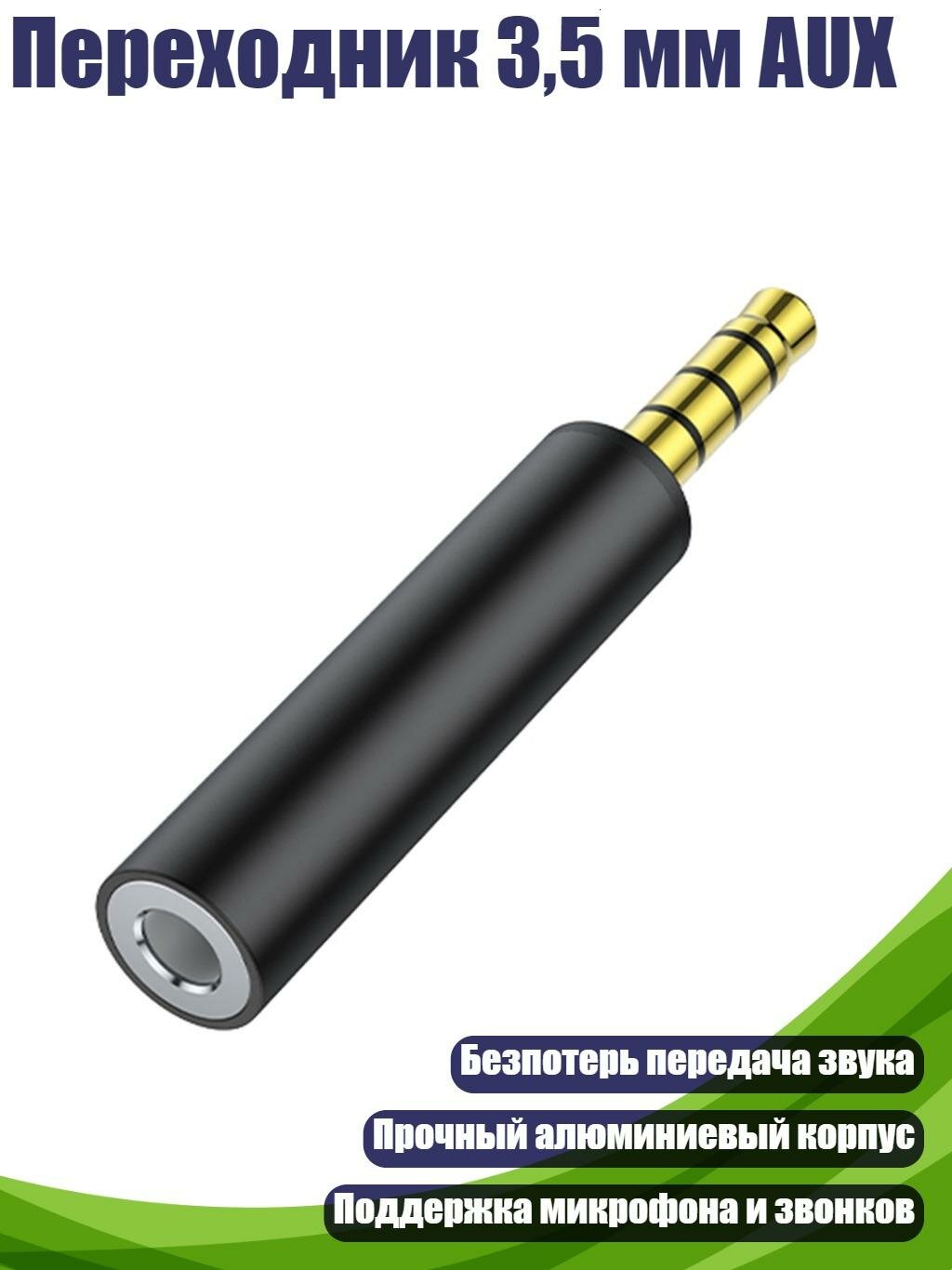 Переходник 3,5 мм AUX, Черный - Прямая головка MF