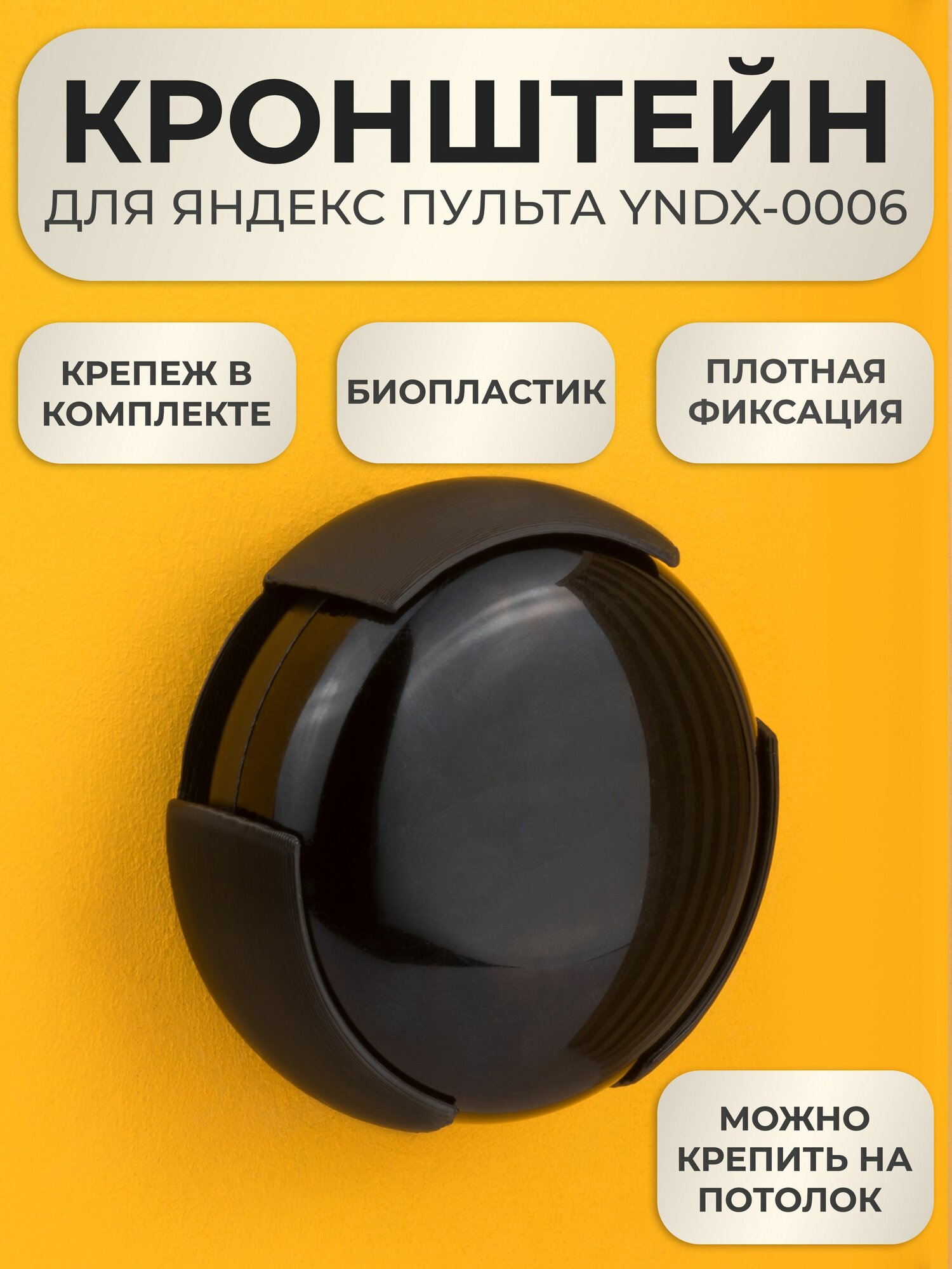 Подставка настенное крепление кронштейн для Яндекс Пульта, черный