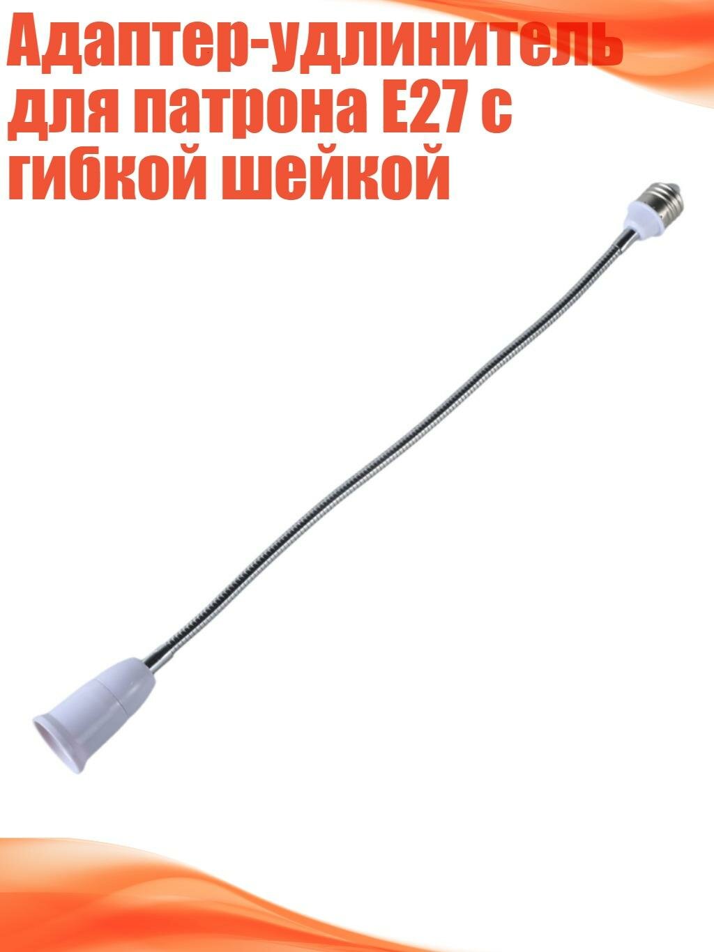 Адаптер-удлинитель для патрона E27 с гибкой шейкой, 58cm