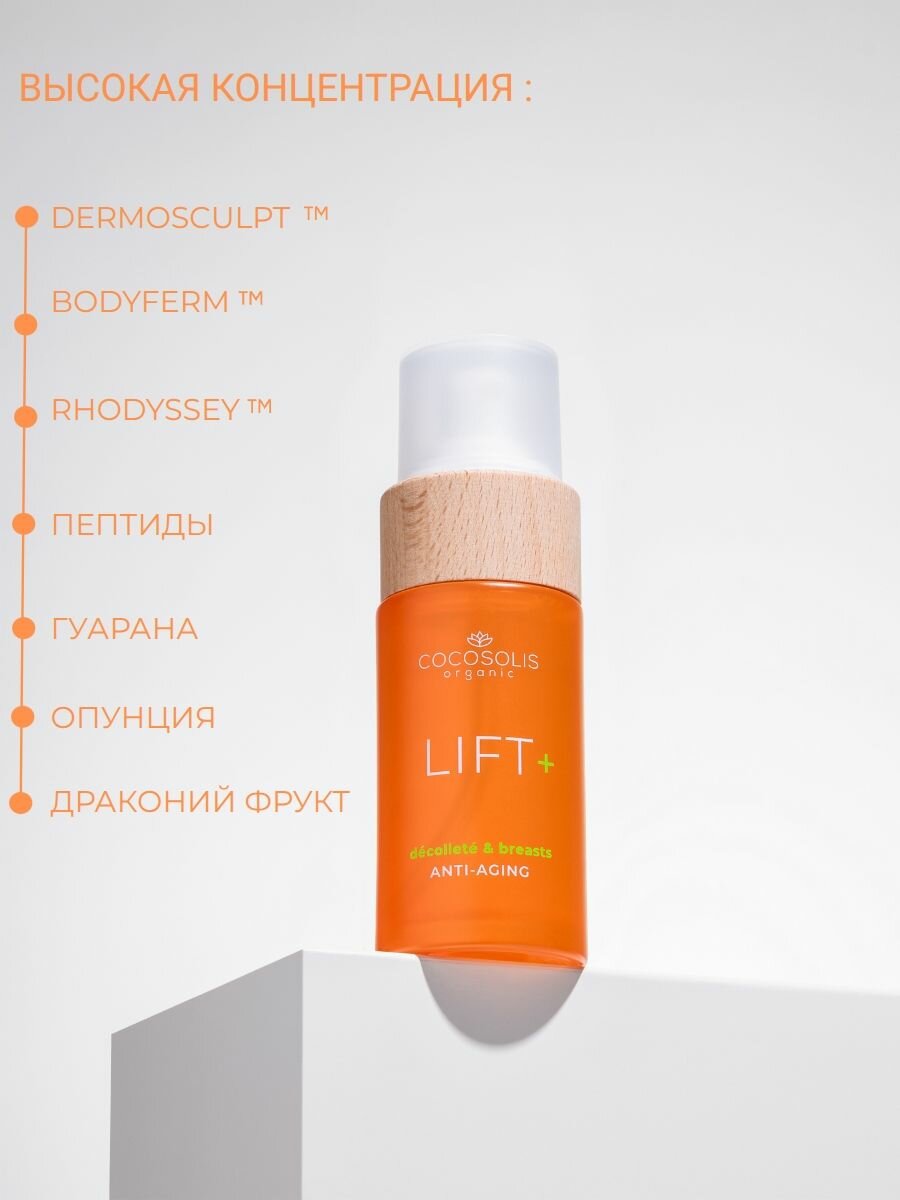 COCOSOLIS BODY CARE LIFT+ Антивозрастной спрей-сыворотка для зоны шеи, декольте и груди, 50 мл