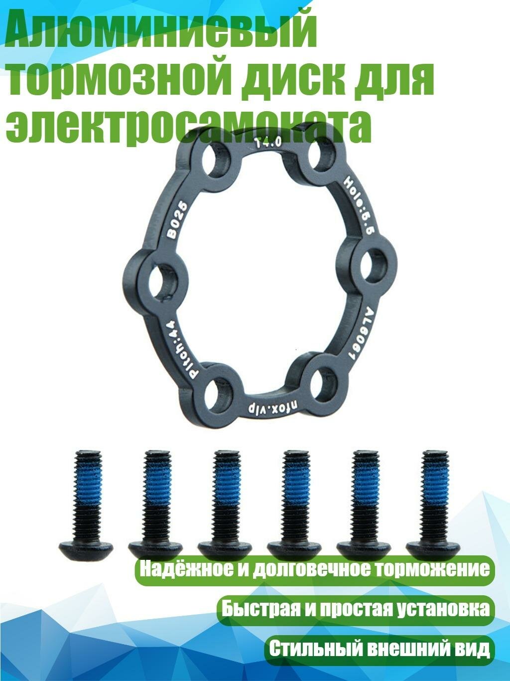 Алюминиевый тормозной диск для электросамоката, 4 мм с винтами