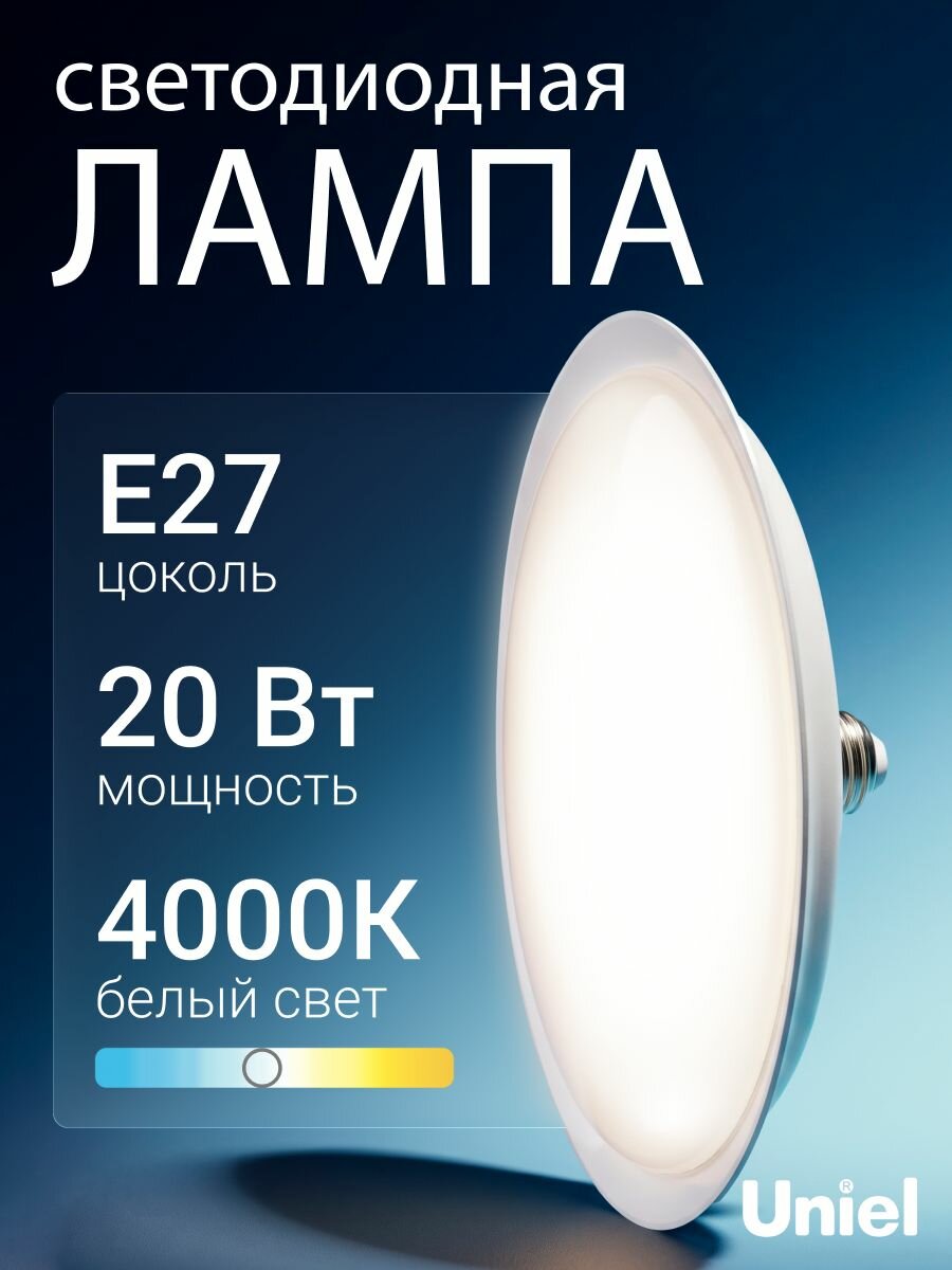 Лампочка светодиодная UFO Е27 20 Вт белый свет 4000K матовая TM Uniel
