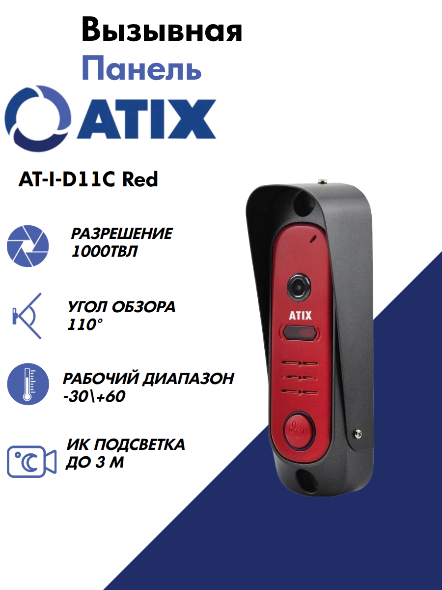 Вызывная панель ATIX AT-I-D11C Red для видеодомофона встроенный БУЗ