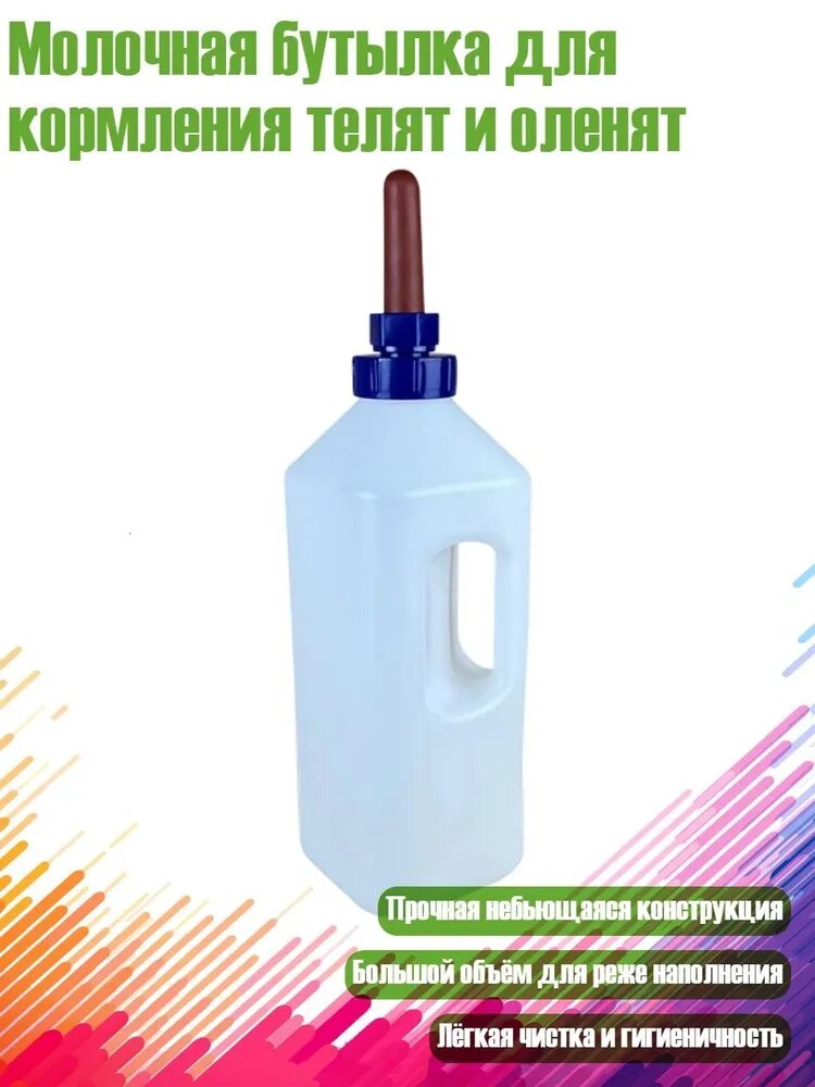 Молочная бутылка для кормления телят и оленят, емкость 5 литров