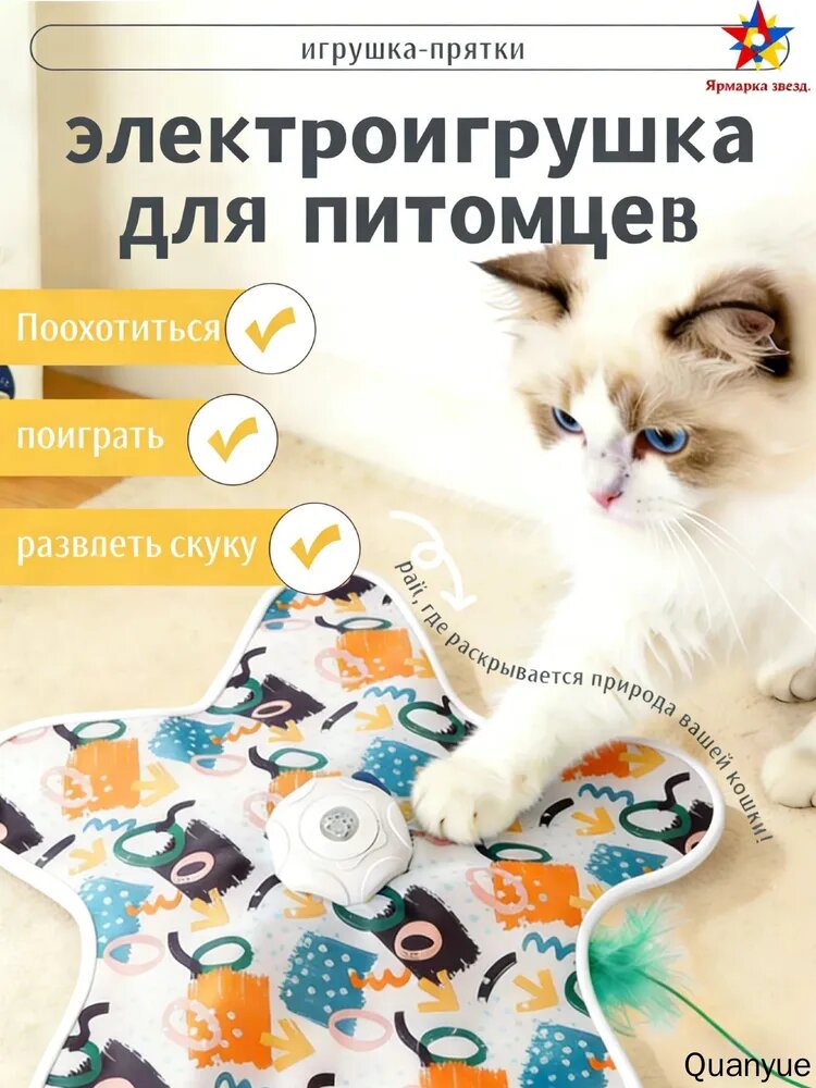 Игрушка для кошек и котов интерактивная "Прятки" со звуковыми эффектами и встроенным аккумулятором