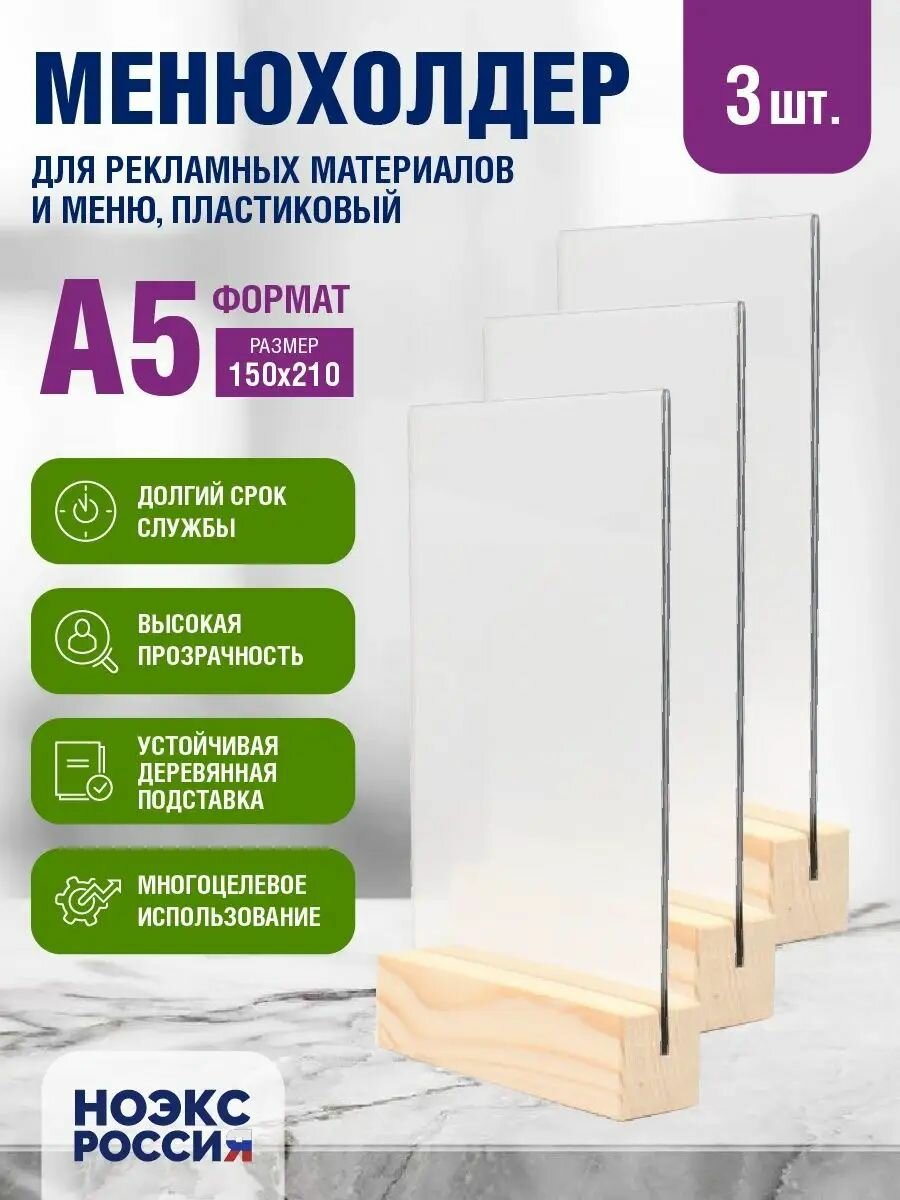 Тейблтент / Менюхолдер / Табличка информационная. Вертикальный пластиковый прозрачный двусторонний А5 с деревянным основанием. 3 штуки.