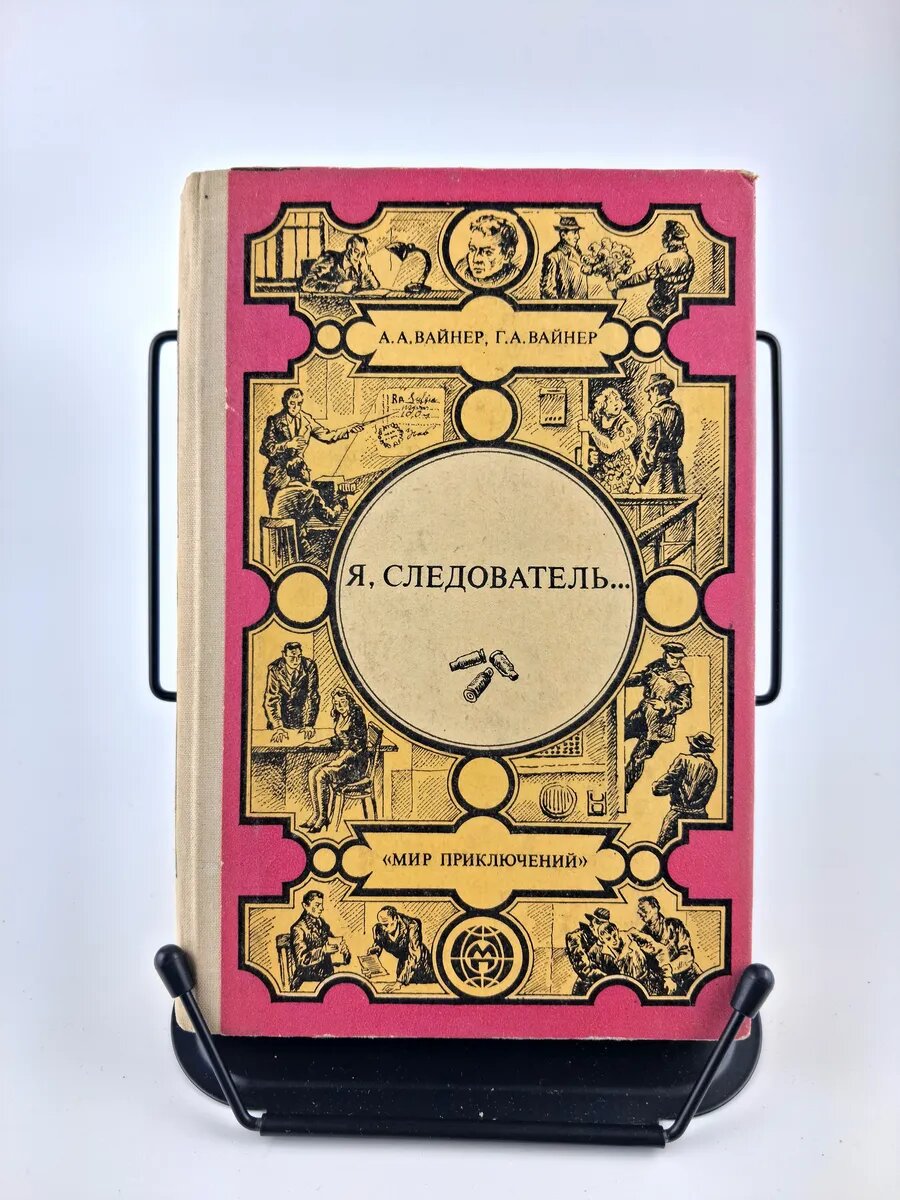 Я, следователь. Лекарство против страха. Карский рейд. 1987