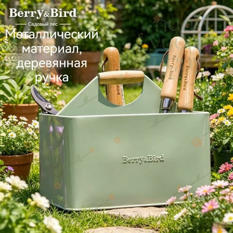 Berry&Bird Набор садовых инструментов,1шт