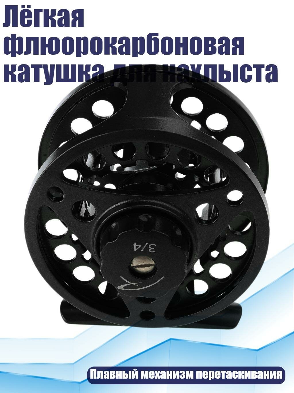 Лёгкая флюорокарбоновая катушка для нахлыста, Черный - 3 4