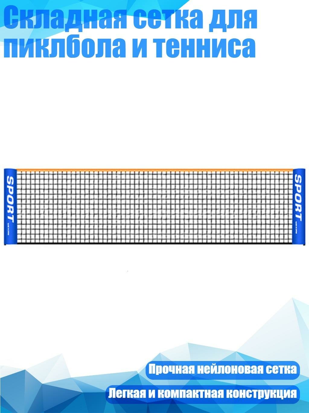 Складная сетка для пиклбола и тенниса, 6.1m