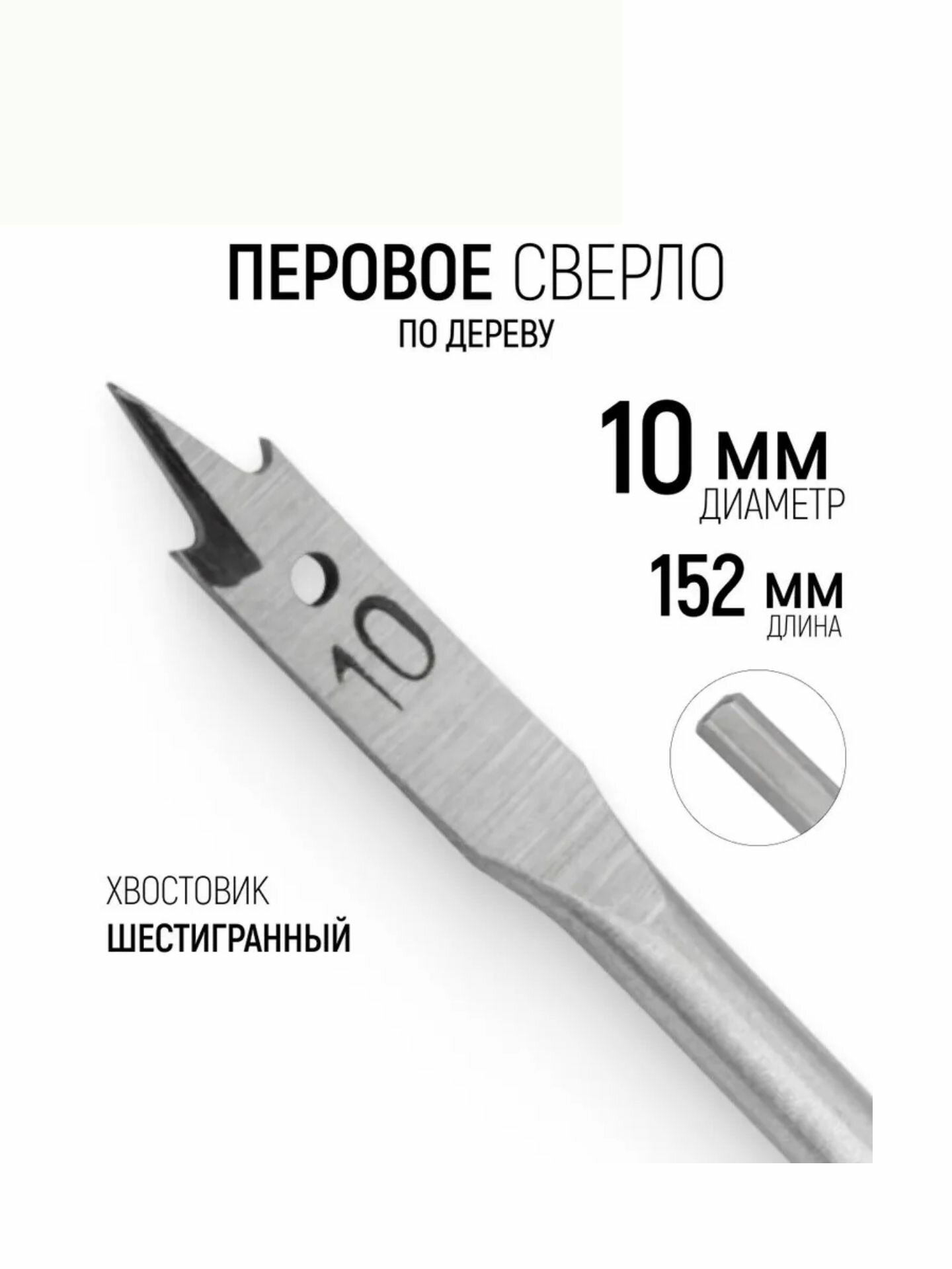 FIT Сверло по дереву 10 x 152 мм перовое шестигранный хвостовик