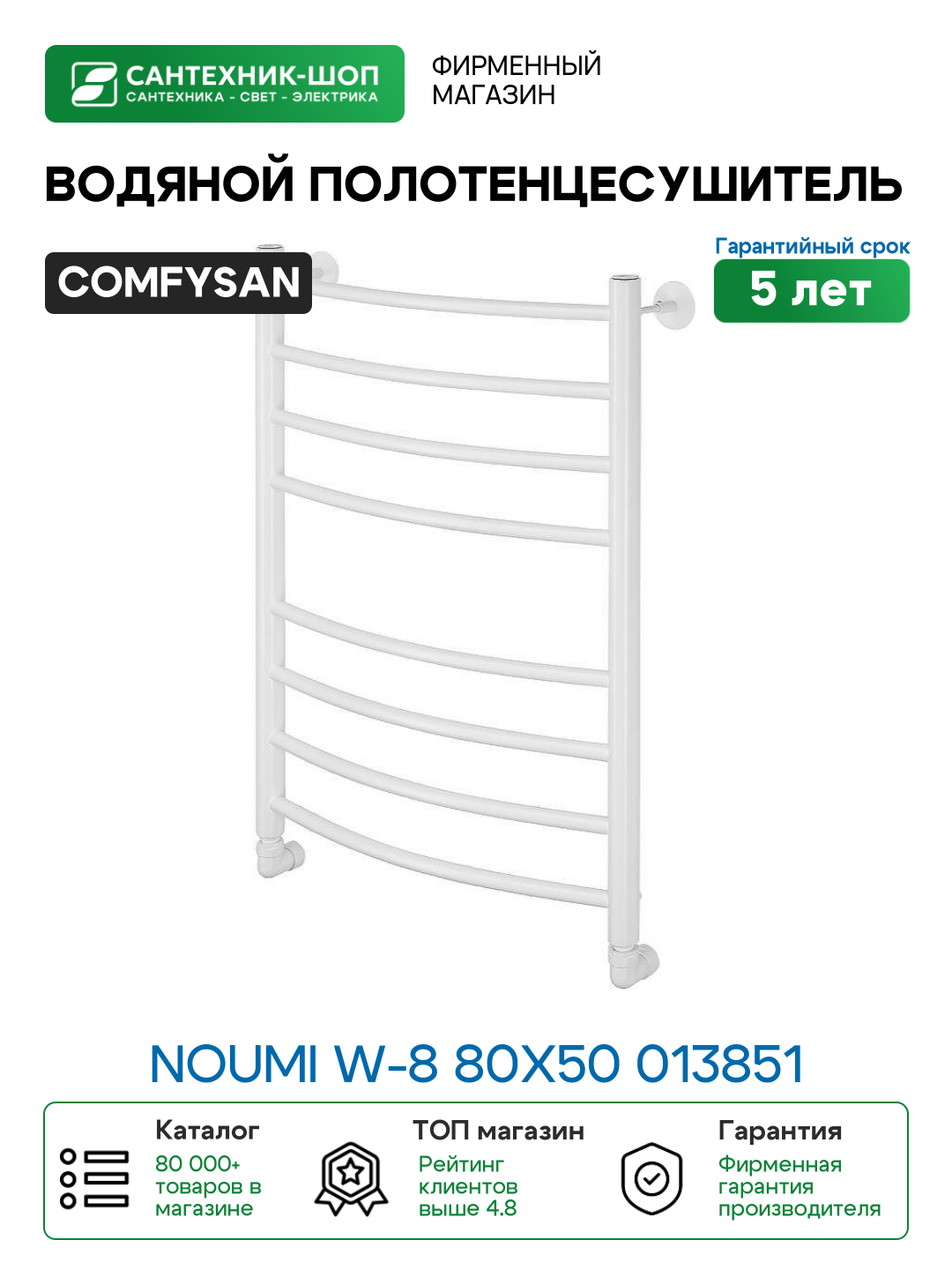 Водяной полотенцесушитель Comfysan Noumi W-8 80x50 013851 Белый матовый