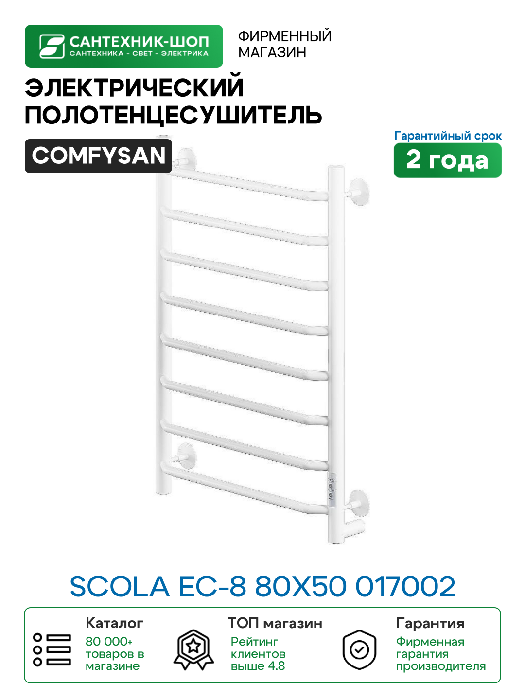 Электрический полотенцесушитель Comfysan Scola EC-8 80x50 017002 Белый матовый