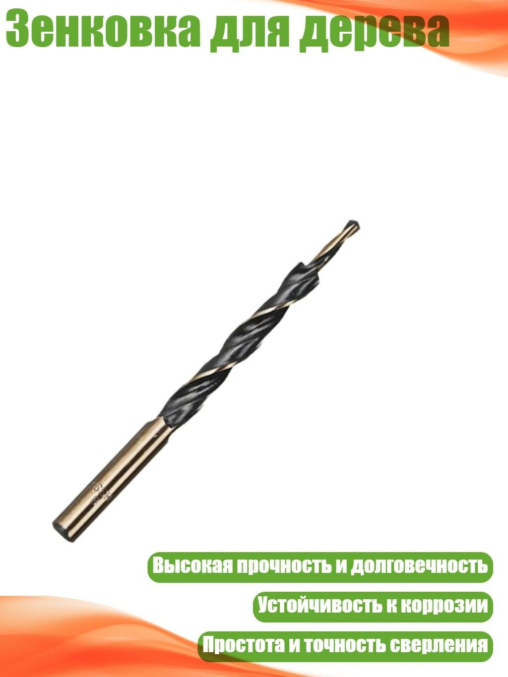 Зенковка для дерева, 8 становится 4