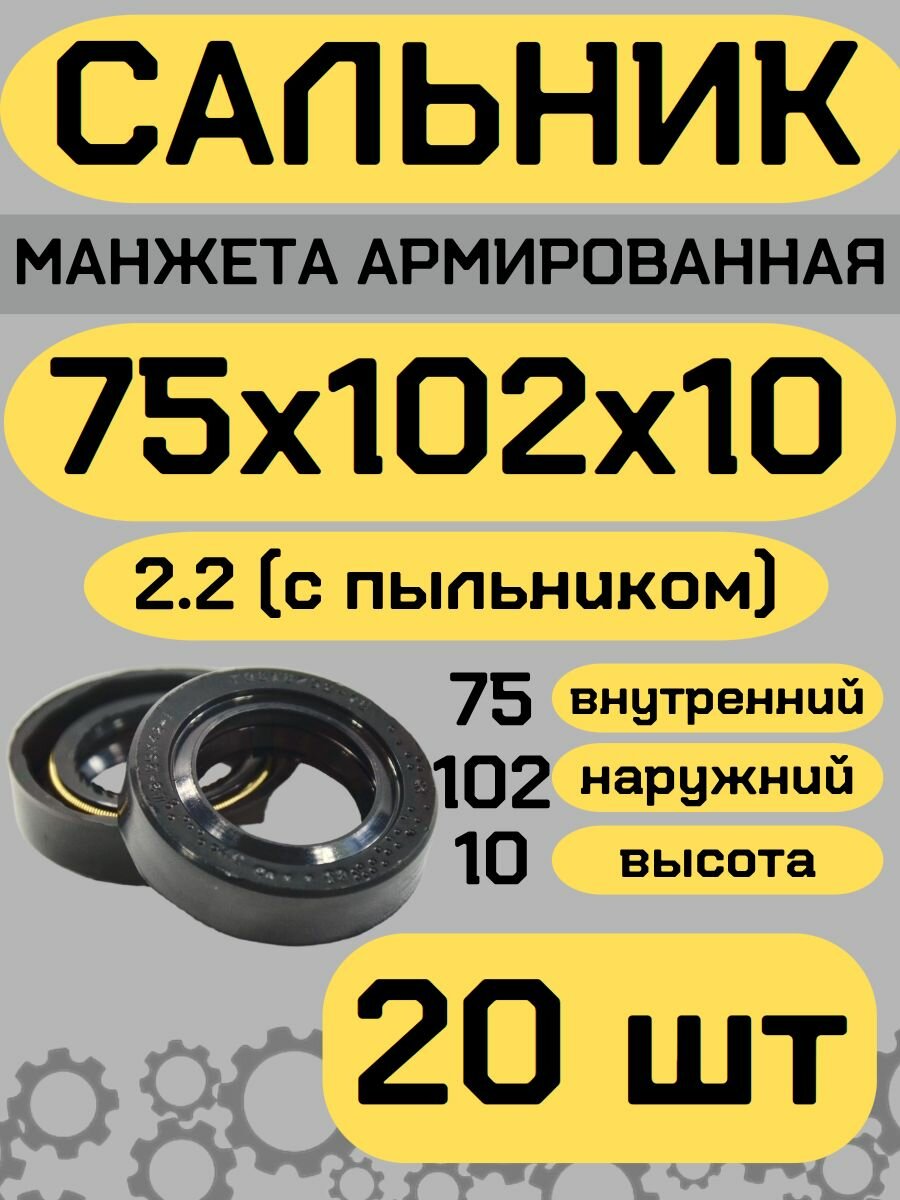 Сальник манжета армированная 75х102х10