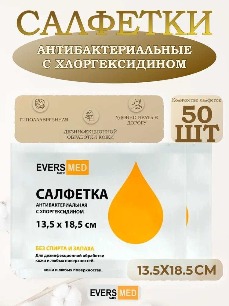 Салфетка Антибактериальная с Хлоргексидином Эверслайф 13.5 Х 18.5 см