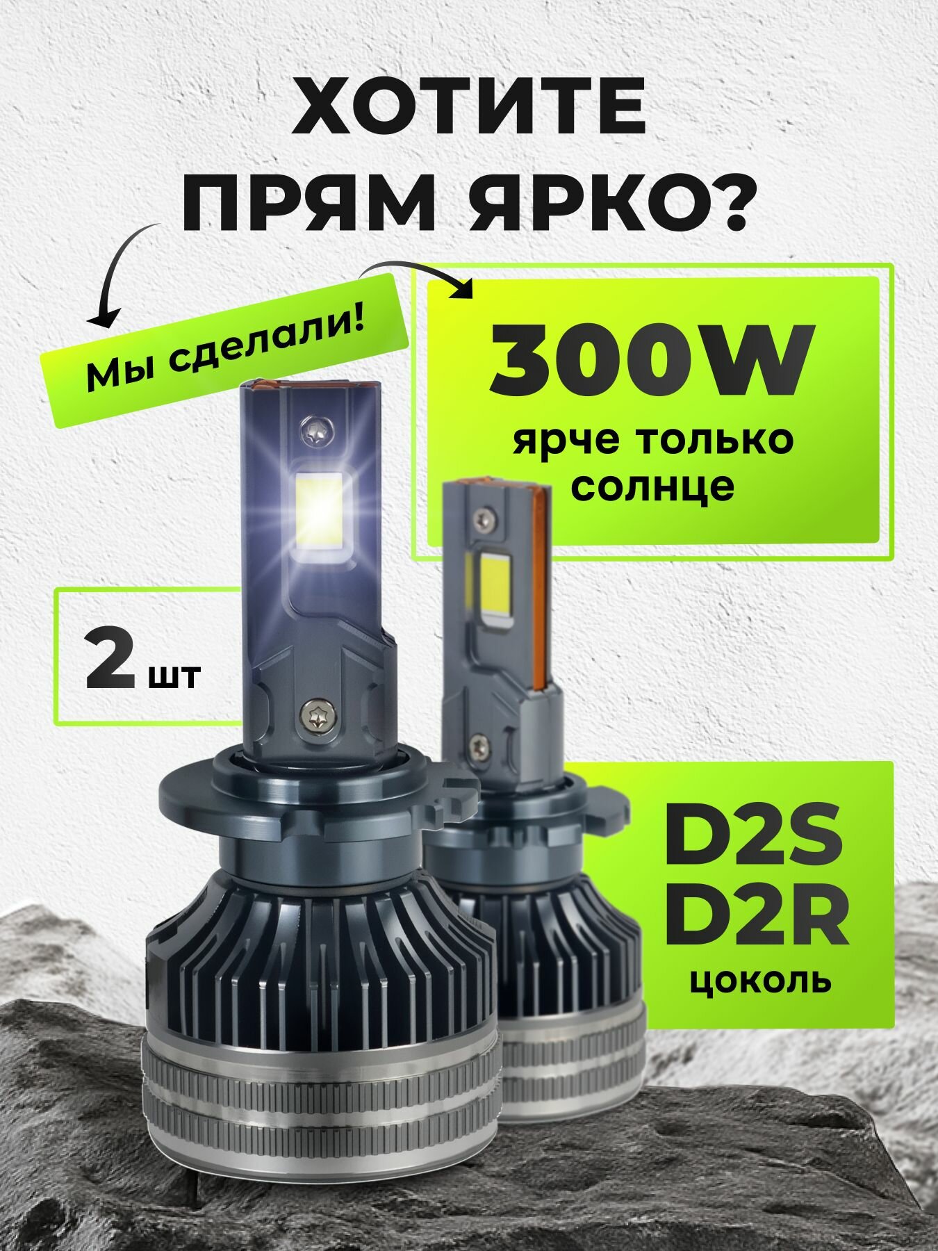 Лампы LED светодиодные D2S / D2R автомобильные лед