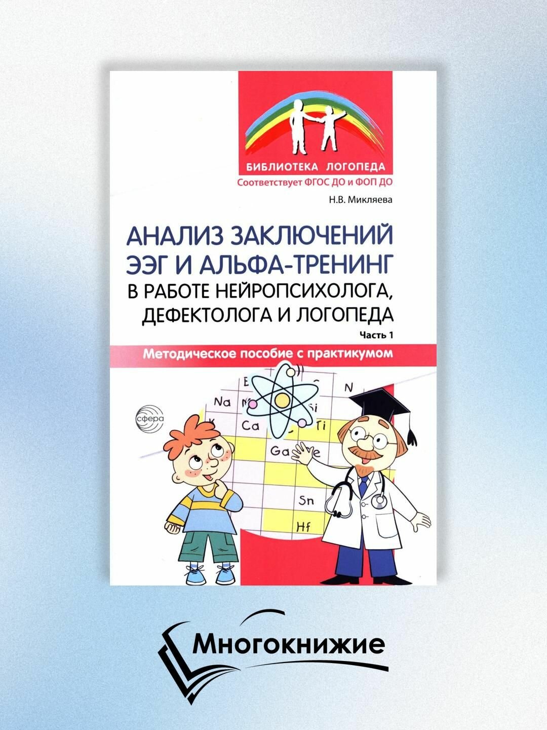 Анализ заключений ЭЭГ и альфа-тренинг в работе нейропсихолога, дефектолога и логопеда. Часть 1. Методическое пособие. Библиотека логопеда.