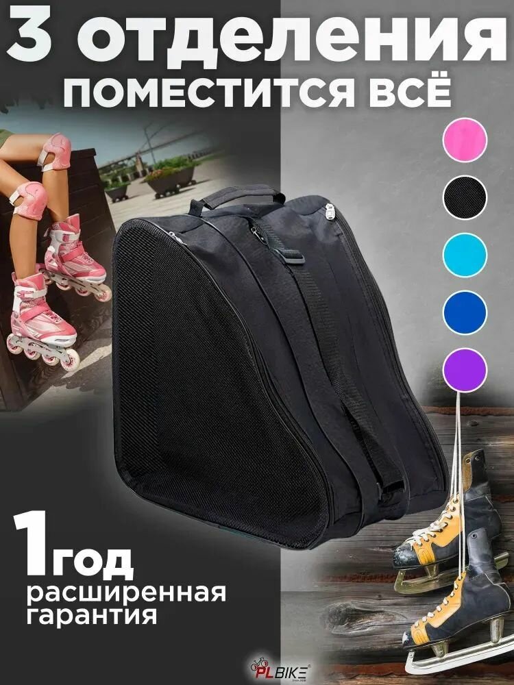 Сумка чехол для коньков и роликов PLBike Black