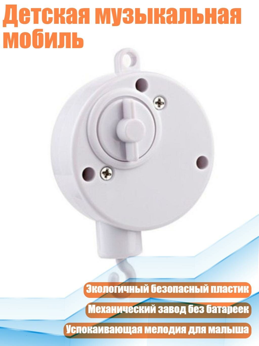 Детская музыкальная мобиль