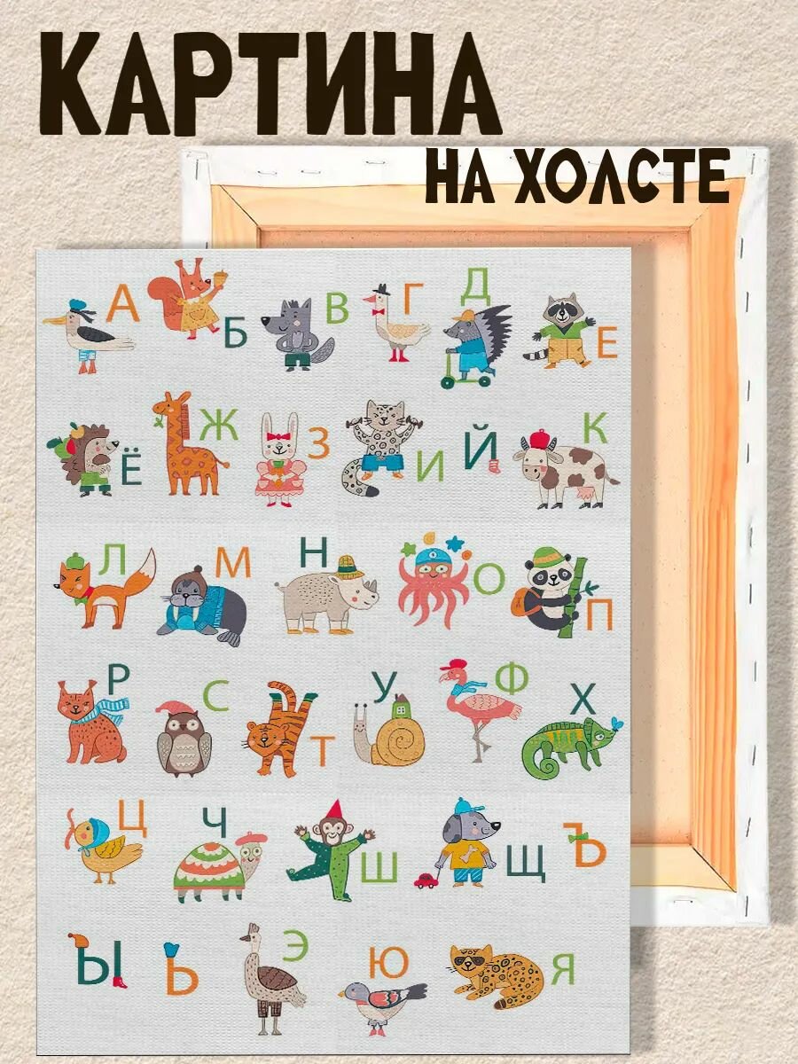 Картина на стену в детскую комнату Алфавит