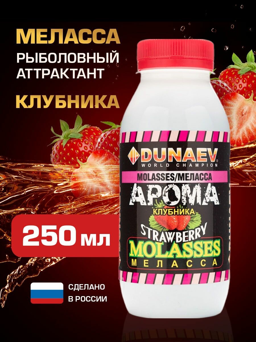 Ароматизатор для рыбалки Меласса 250мл Клубника / Рыболовный аттрактант для насадок и прикормок Дунаев Арома