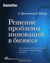 Решение проблемы инноваций в бизнесе. Как создать растущий бизнес и успешно поддерживать его рост Reprinted books