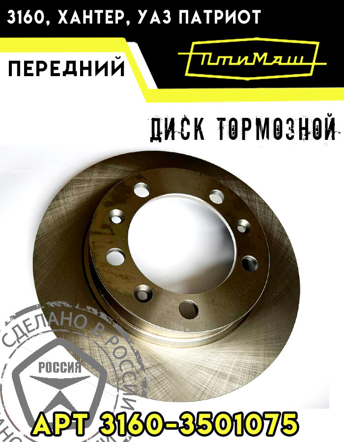 Диск тормозной передний для ВАЗ 3160, 452, Хантер, Патриот