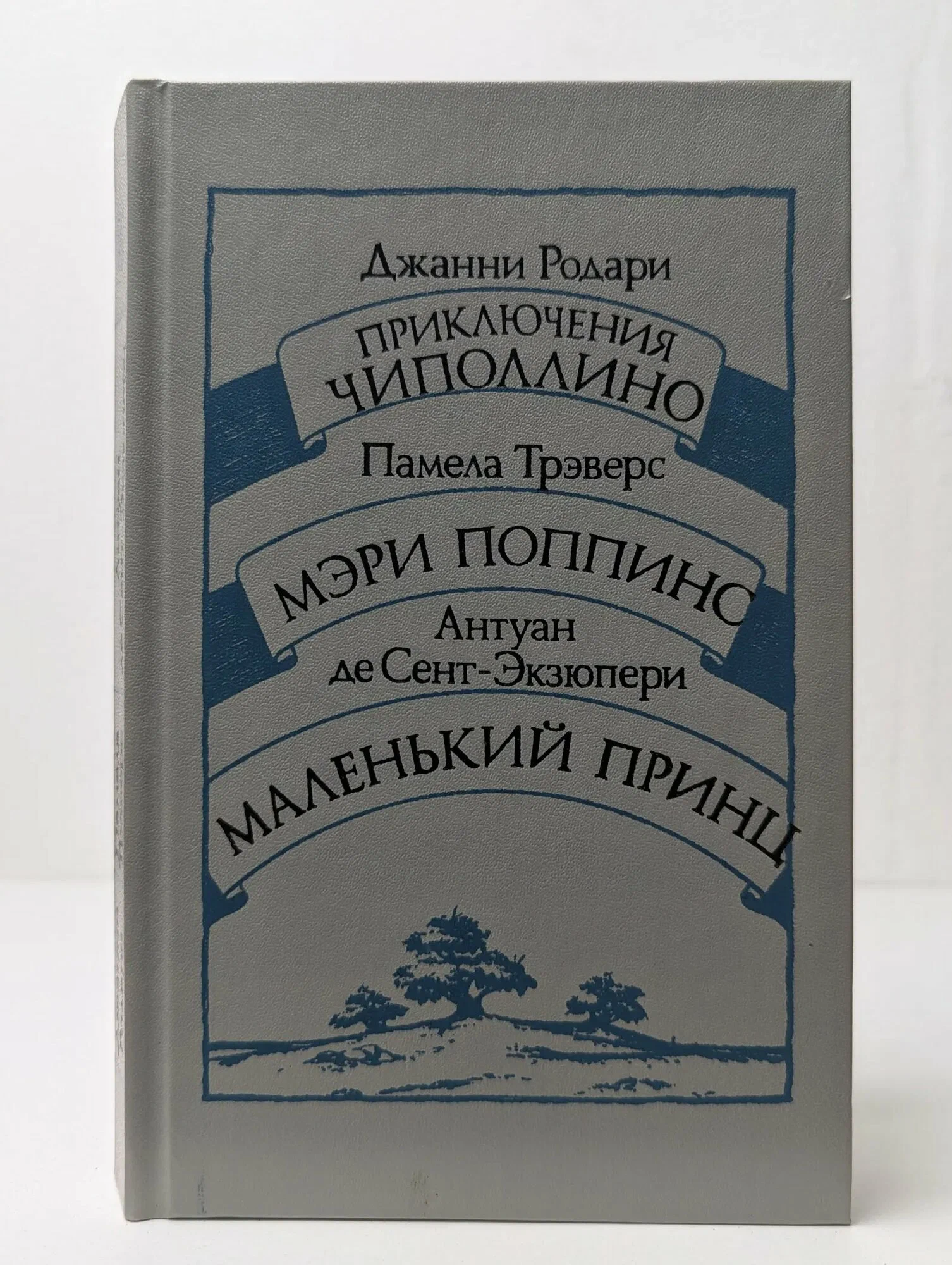 Б/У Родари,Трэверс,Экзюпери 1986г ()