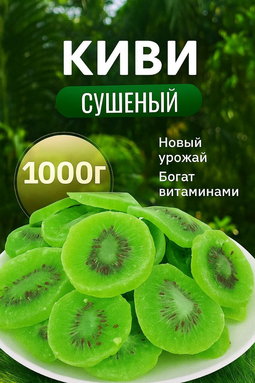 Киви с сахаром, сушеный, натуральный, 1 кг