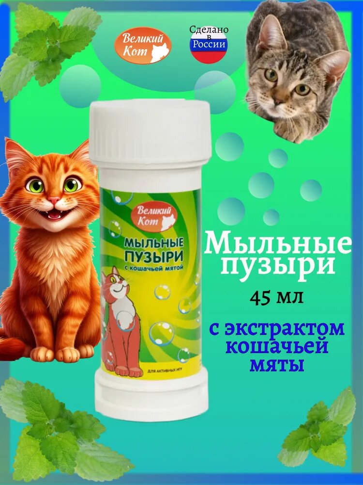 Великий кот / Мыльные пузыри с экстрактом кошачьей мяты 45 мл