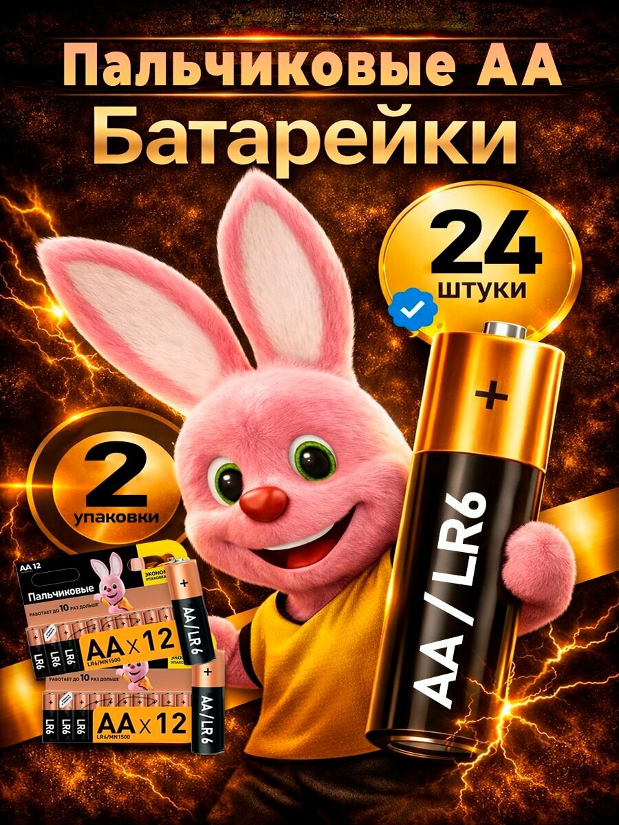 Батарейка AA, L (щелочной) тип, 2500 мА•ч, 1,6 В, 24 шт