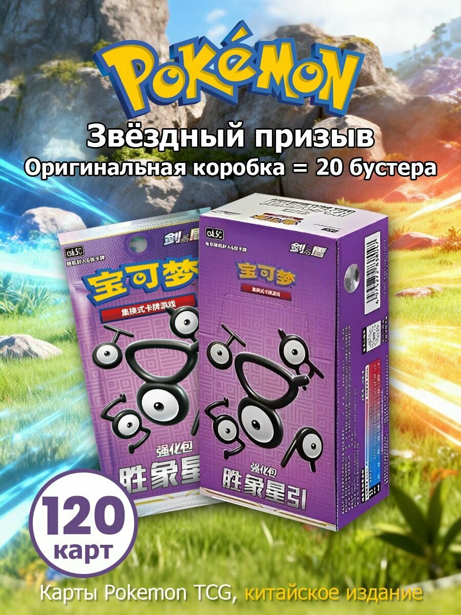 Покемон: Оригинальная запаянная коробка 20 бустера 120 шт карточки, Звёздный призыв Sword & Shield Packs Cards cs6.5C (китайский версия)
