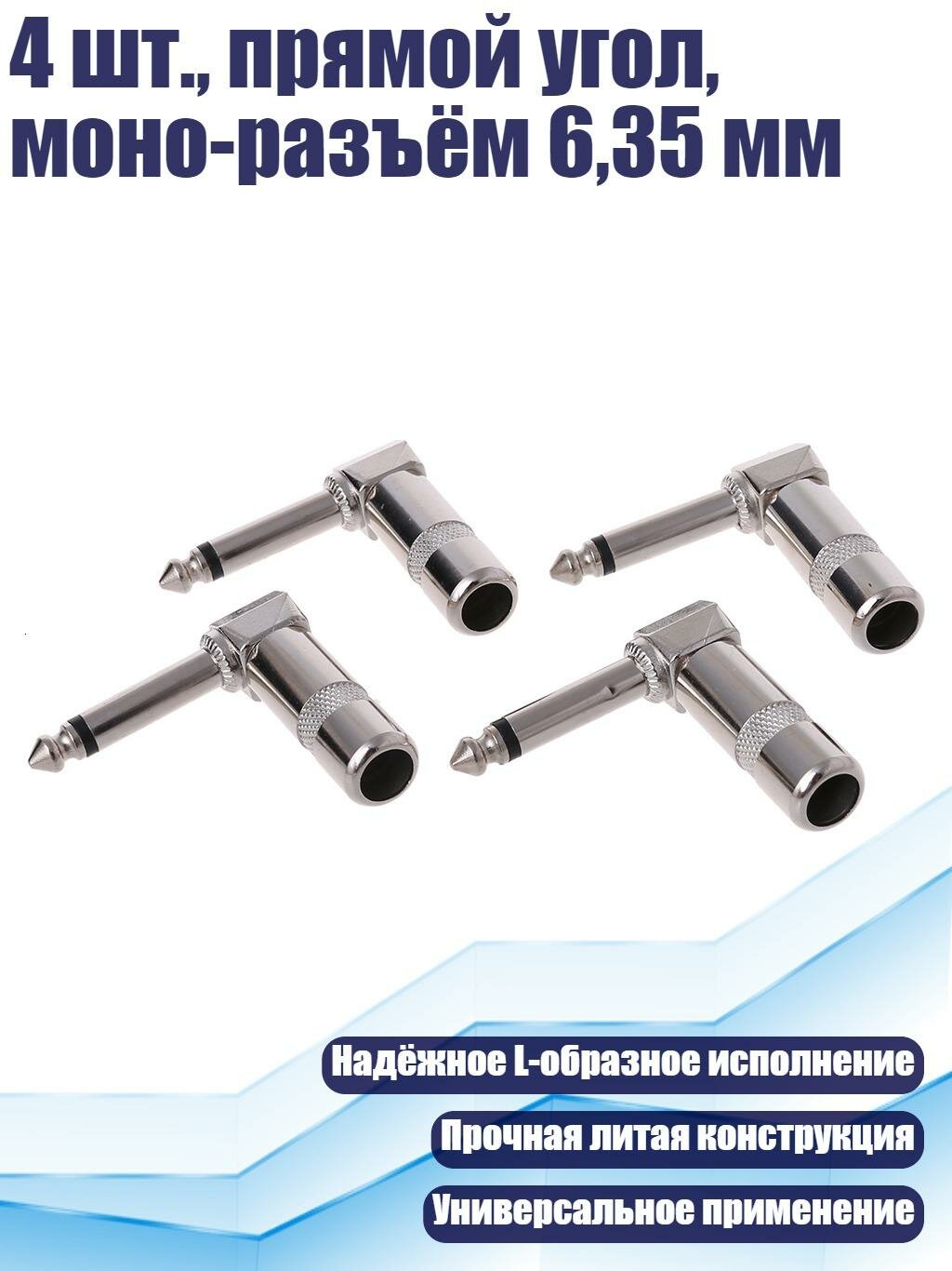 4 шт, прямой угол, моно-разъём 6,35 мм, Другое