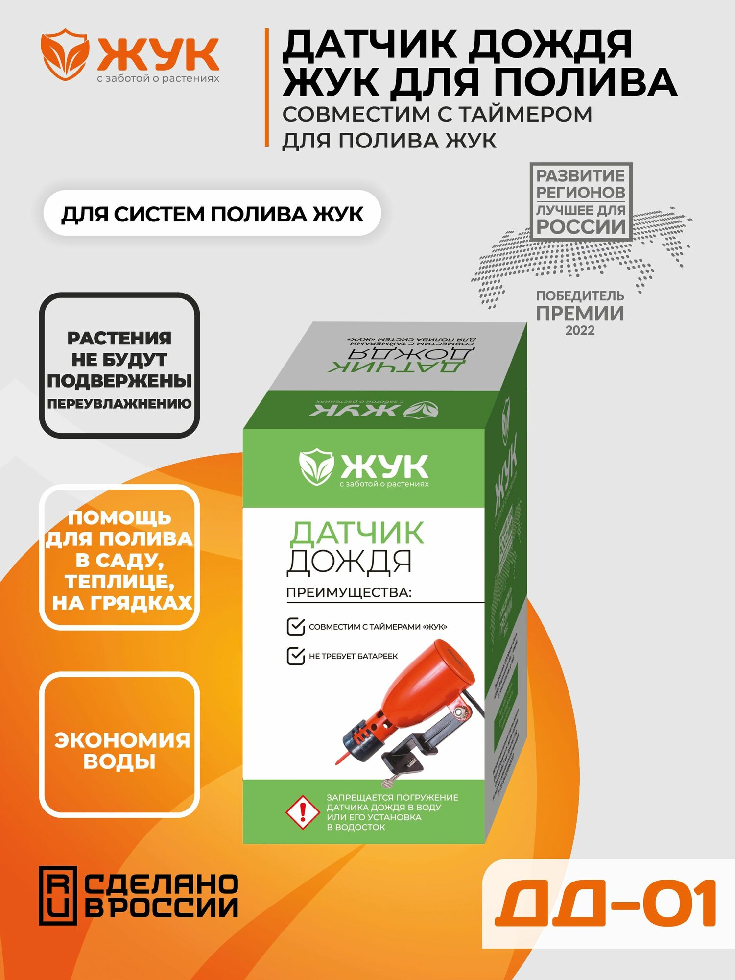 Датчик дождя ЖУК для капельного полива