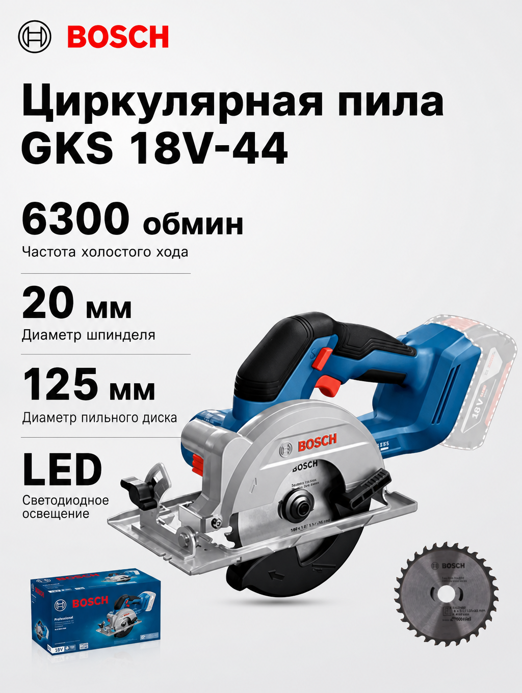 Циркулярная пила, Bosch, GKS 18V-44 solo, 6300 об/мин, 125 мм, без АКБ и ЗУ.