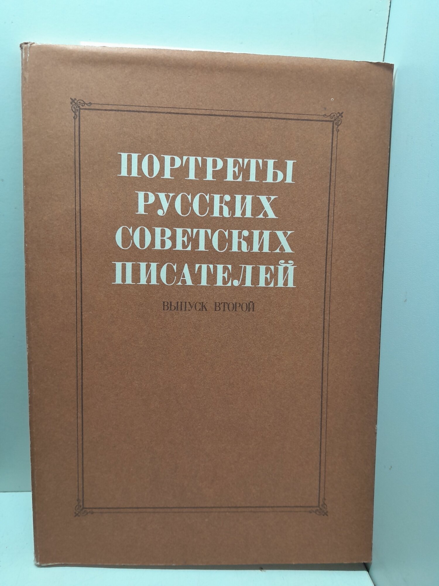 Портреты Русских Советских писателей. Выпуск 2