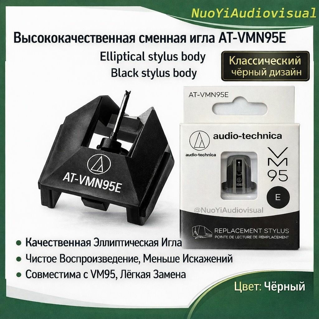 Сменная игла Audio-Technica VMN95E-BK, эллиптическая, для картриджей серии VM95