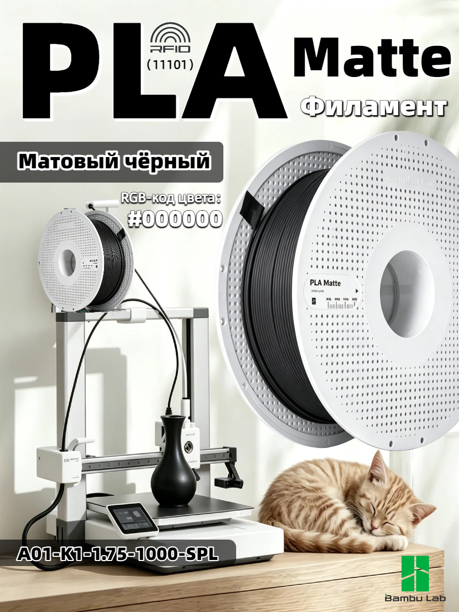 PLA Matte пластик Bambu Lab для 3D принтера (с катушкой), 1.75 мм, Матовый чёрный, 1 кг (11101)