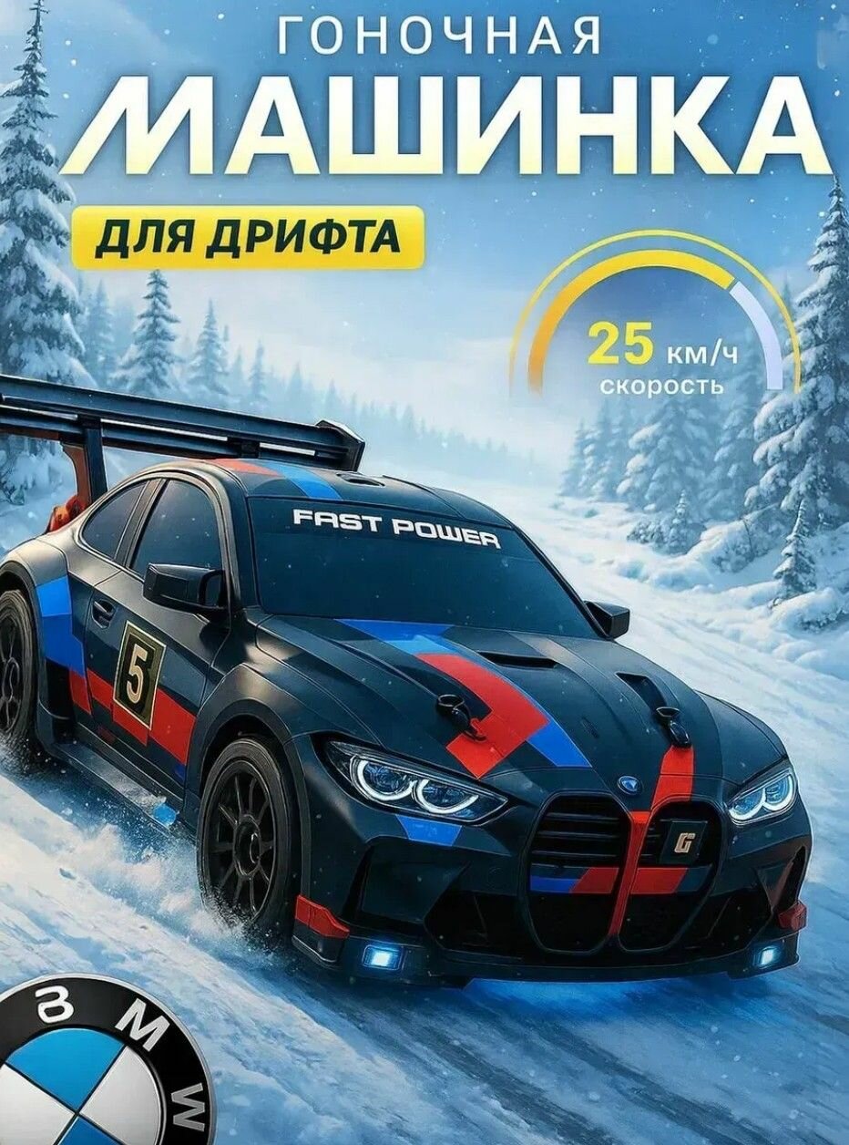 Машинка для дрифта B M W на пульте управления