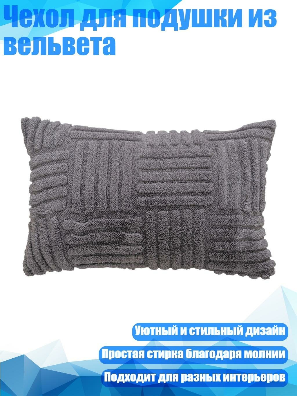 Чехол для подушки из вельвета, темно-серый - 30-50 см без сердцевины